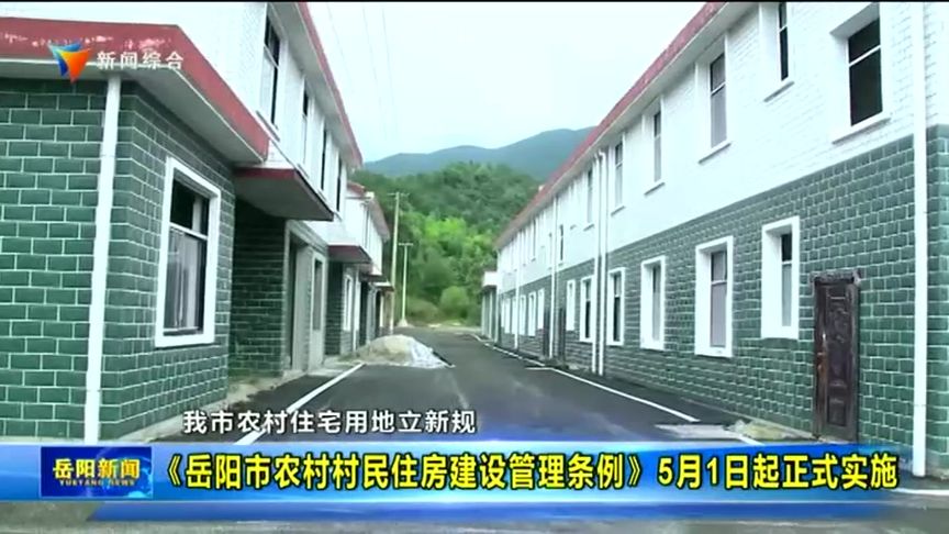 岳阳市 5月1日起正式实施《岳阳市农村村民住房建设管理条例》
