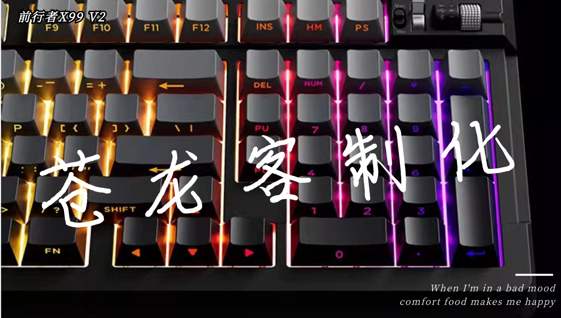 【开箱实测】前行者X99 V2苍龙,机械键盘新宠儿