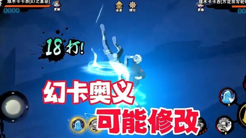 卡卡西幻之真容可能修改过奥义,对于卡卡西这并非首次