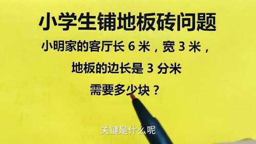 正常的计算长方形面积都会做,稍微变形就把孩子难住了