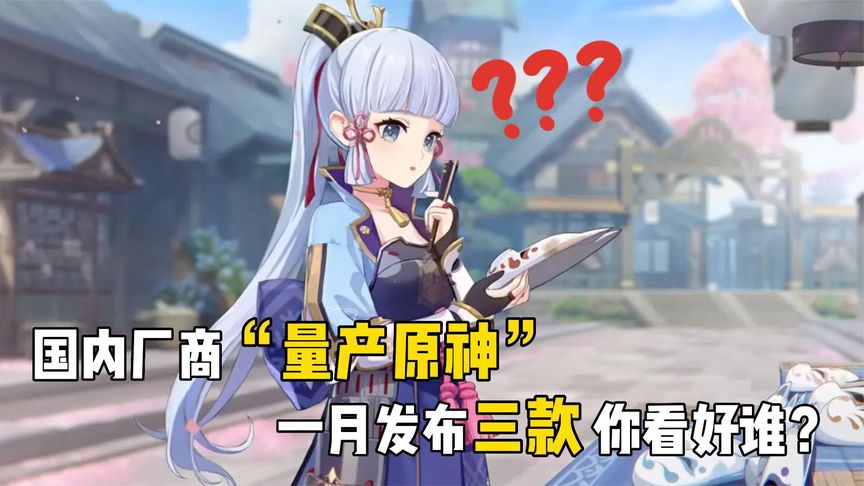 国产厂商针对原神?一月曝光三款开放世界新游戏,你看好谁?