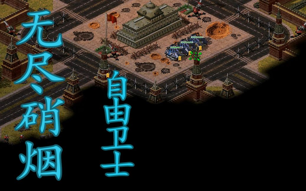 尤里复仇任务 无尽硝烟 自由卫士