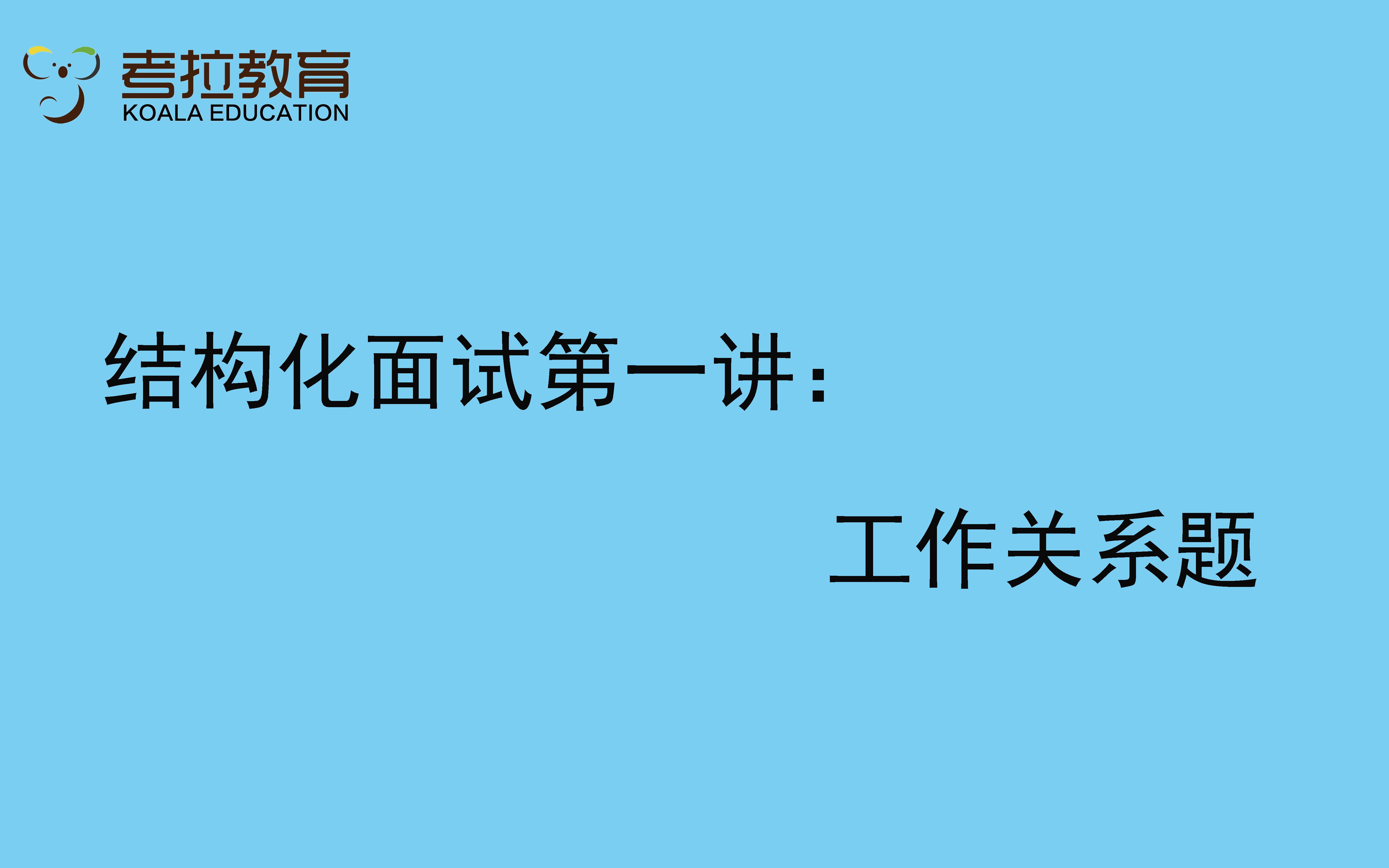 陕西事业单位考试结构化面试