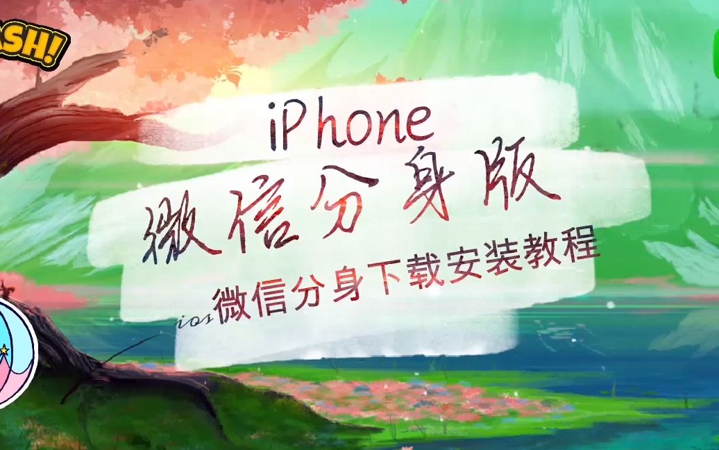 原来苹果微信可以分身双开【小知识】