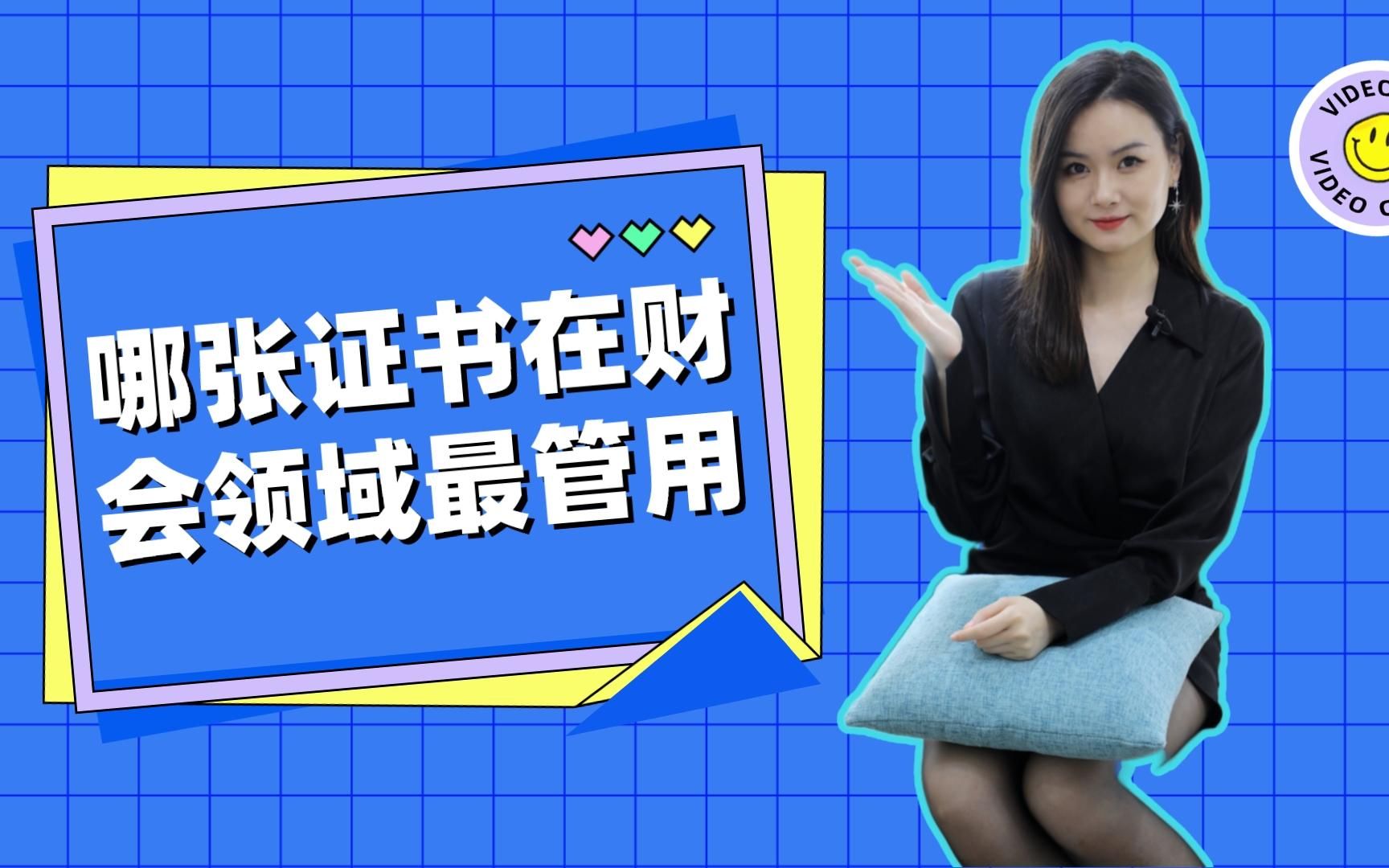 哪张证书在财会领域最管用?附财会证书排行榜!