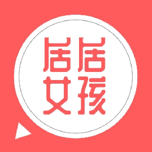 居居女孩生活坊 