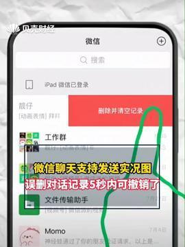 #微信聊天支持发送实况图 ,误删对话记录5秒内可撤销了 #微信误删...