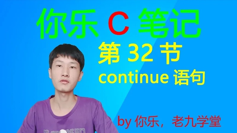 你乐C语言基础入门VS2019中文编程笔记32:continue语句