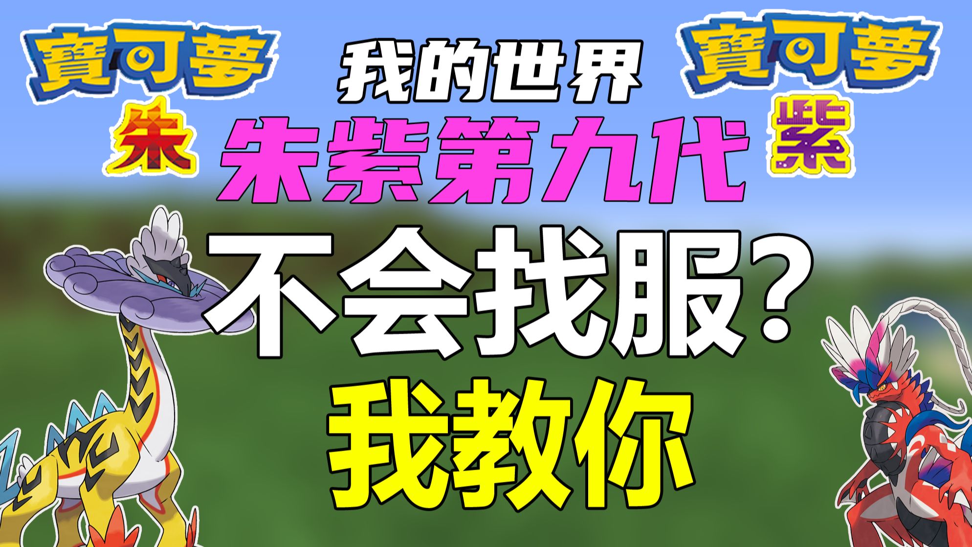 ... 我的世界宝可梦服务器,新区开荒有幸运方块神兽,高版本1.16.5模组...
