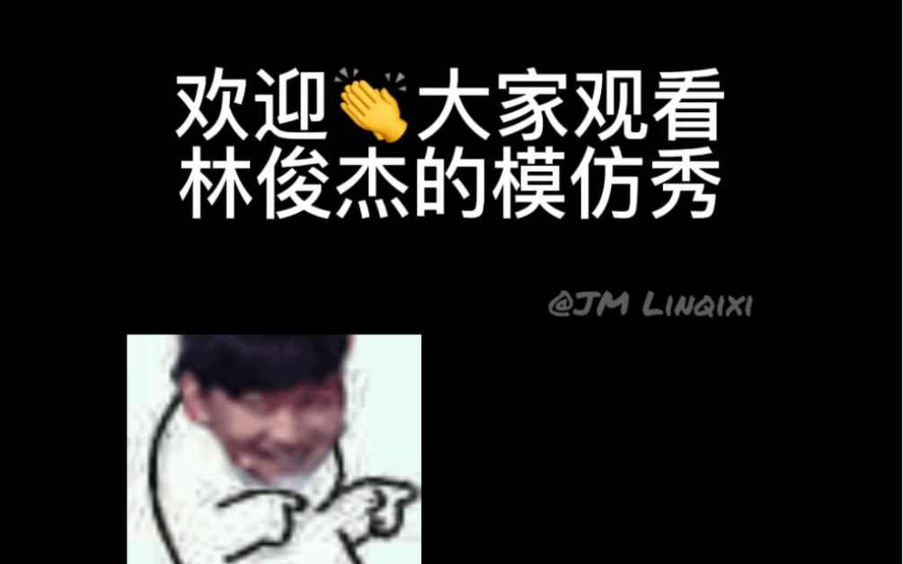 欢迎大家来观看林俊杰的模仿秀