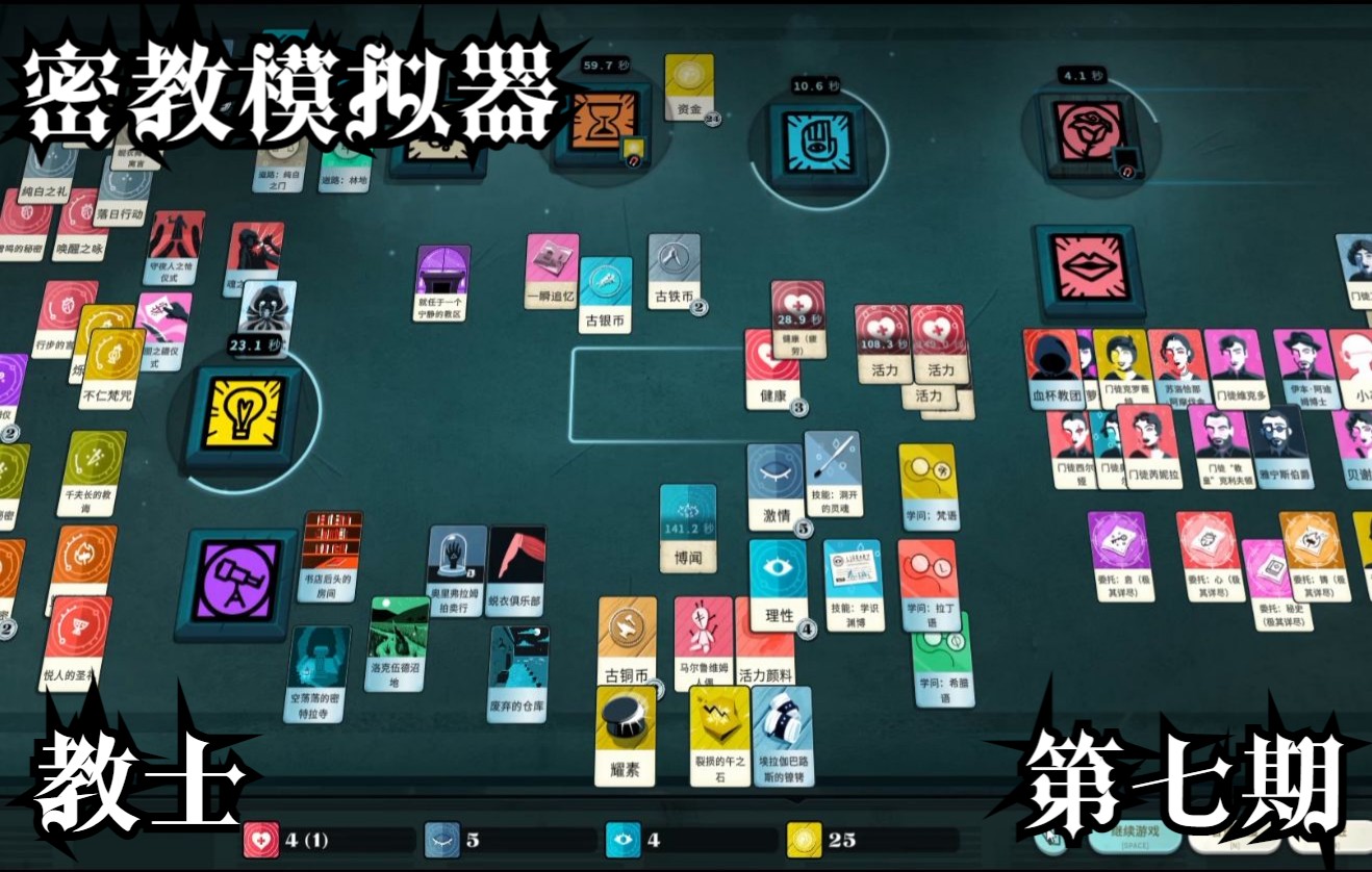《密教模拟器》教士局:第七期