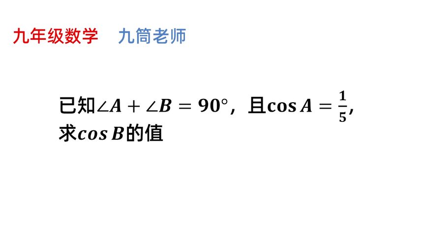九年级数学,角A+角B=90度,cosA=1/5,求cosB的值
