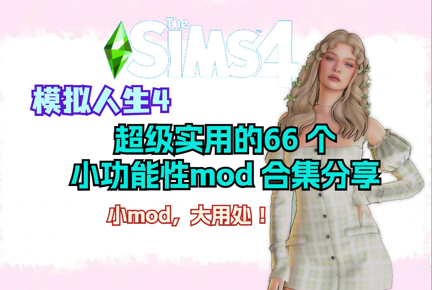 【模拟人生4mod】【 66个超实用的功能性mod合集】每一个都让人欲...