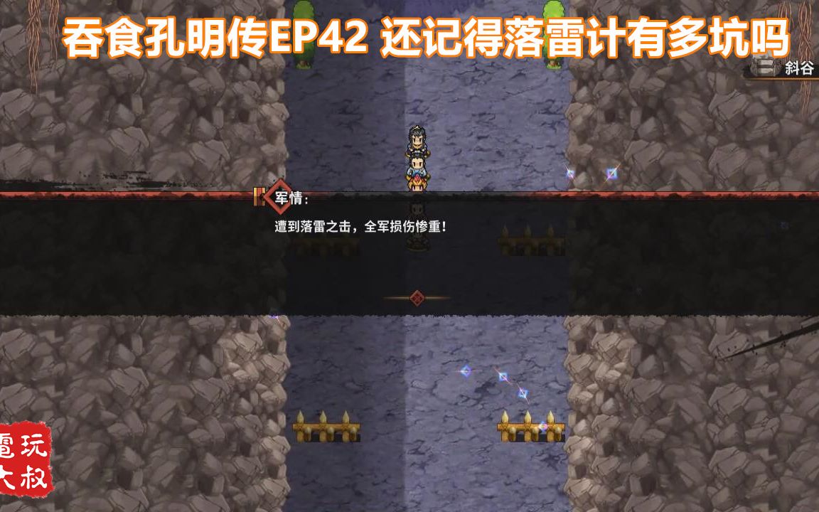 吞食孔明传,还记得落雷计有多坑吗