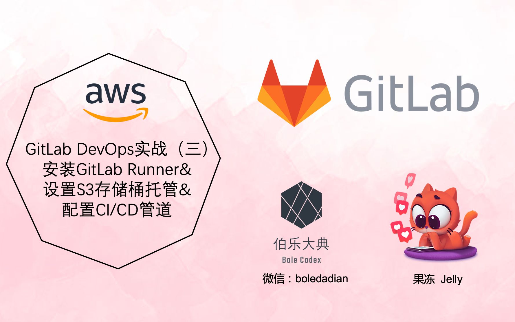 ...实战(三)安装GitLab Runner&设置S3存储桶托管&配置CI/CD管道