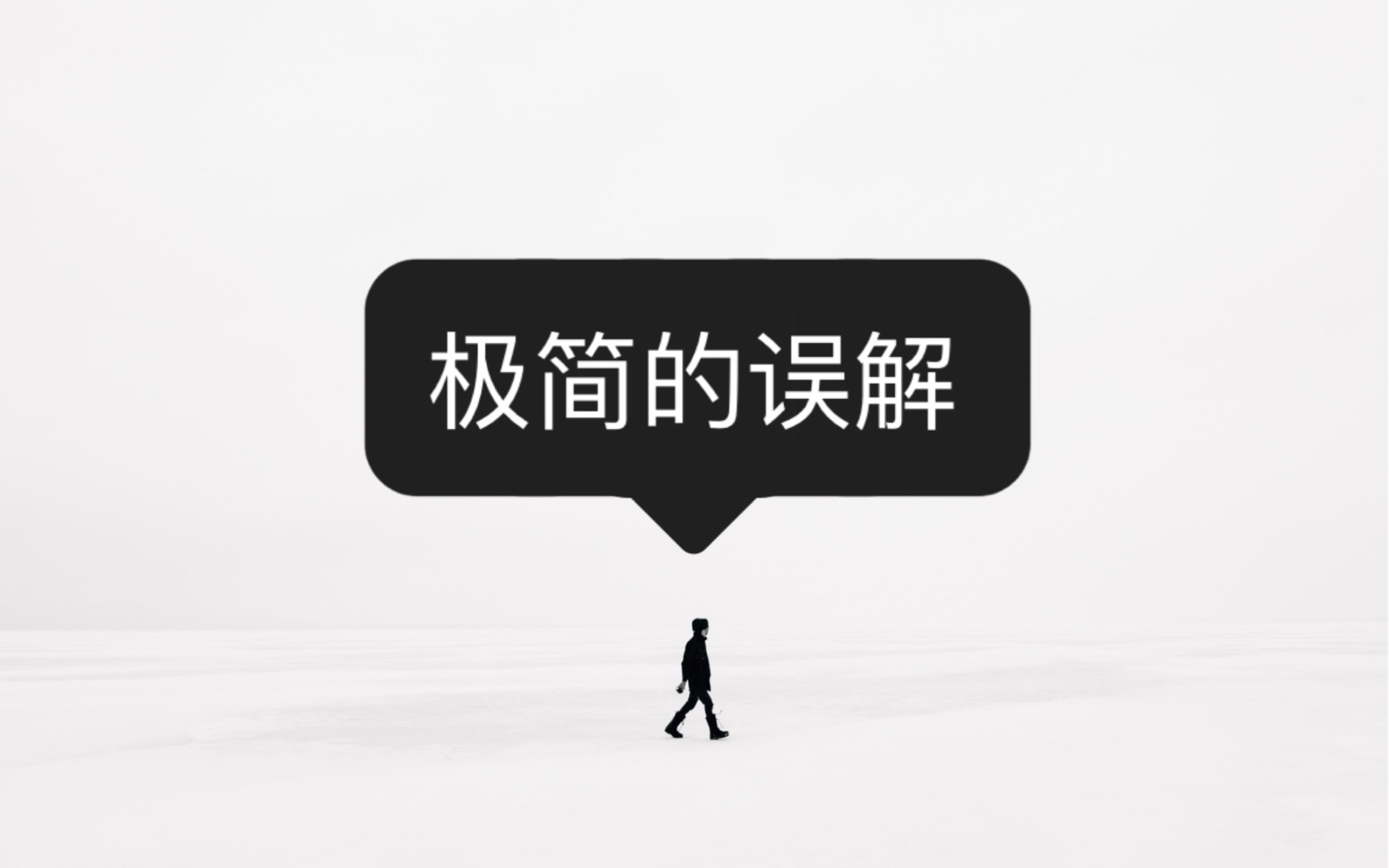 极简主义到底是什么?你理解对了吗? 中字纪录片风ߎ