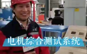 电机综合测试系统,电机的综合解决方案