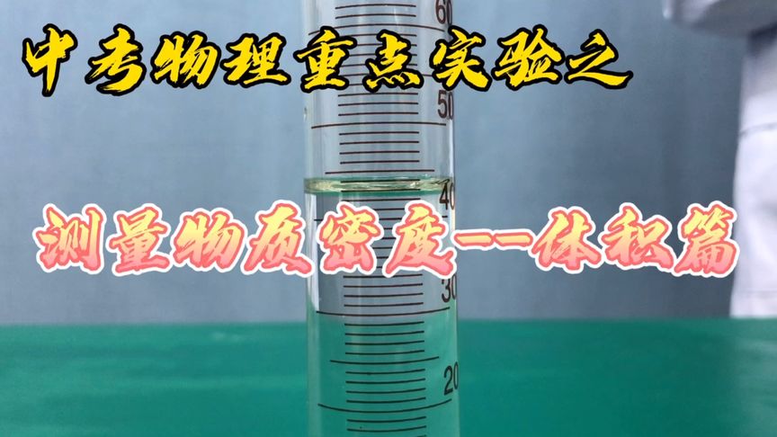 中考物理重点实验之测量物质密度-体积篇