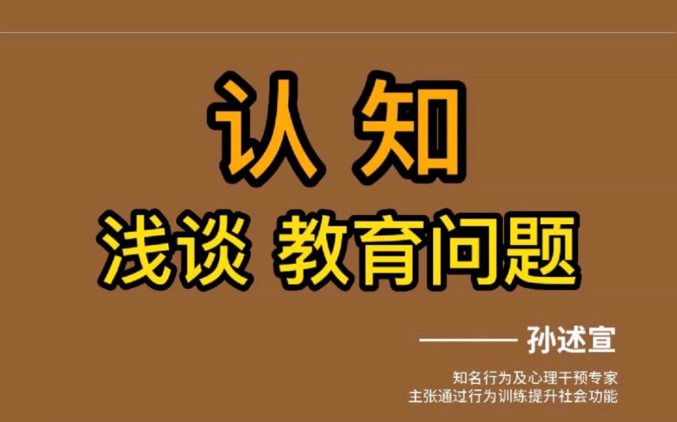 认知一浅谈教育问题