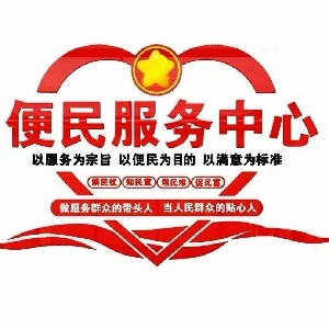 便民生活服务 