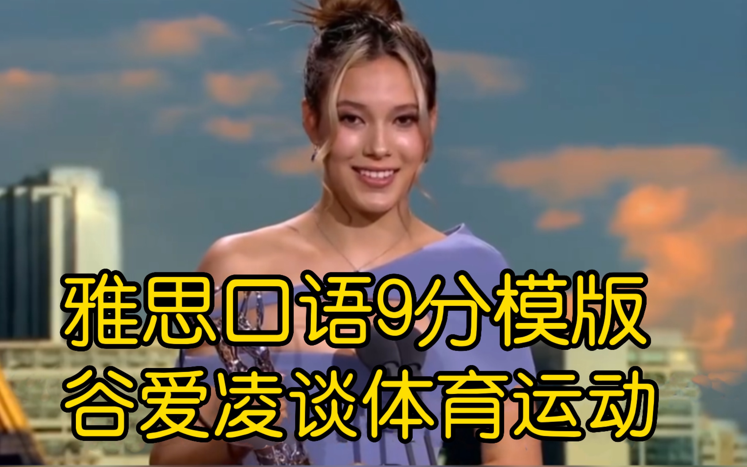 每一句都值得背诵!又被谷爱凌的演讲惊艳了!|雅思|雅思口语