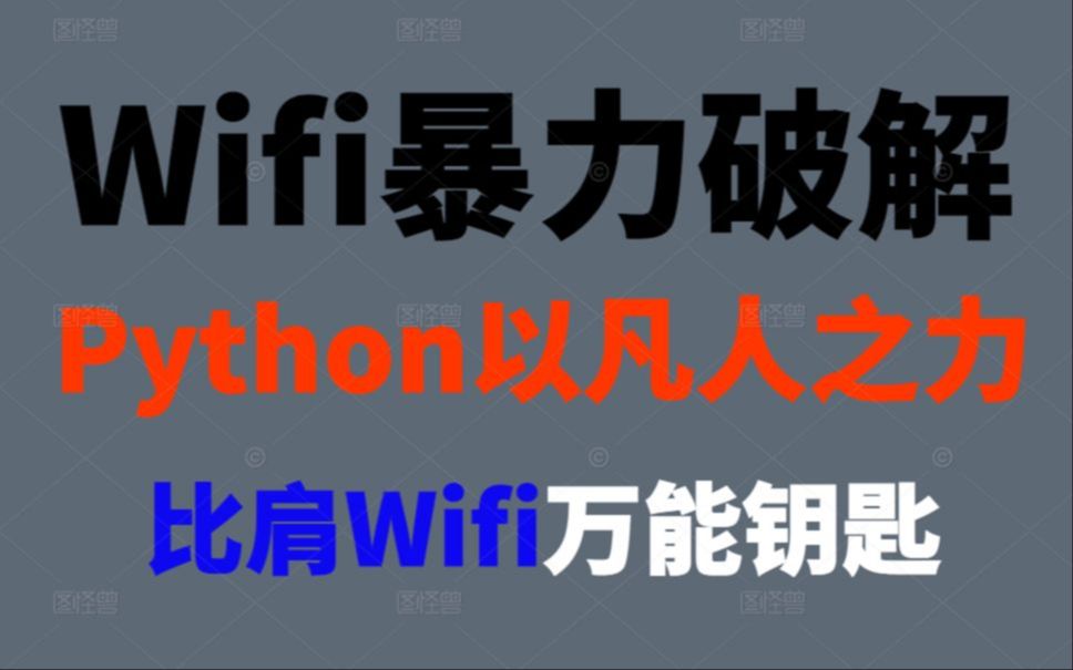【Python实战】蹭WiFi神器,你配拥有一个更快速的WiFi,附源码!