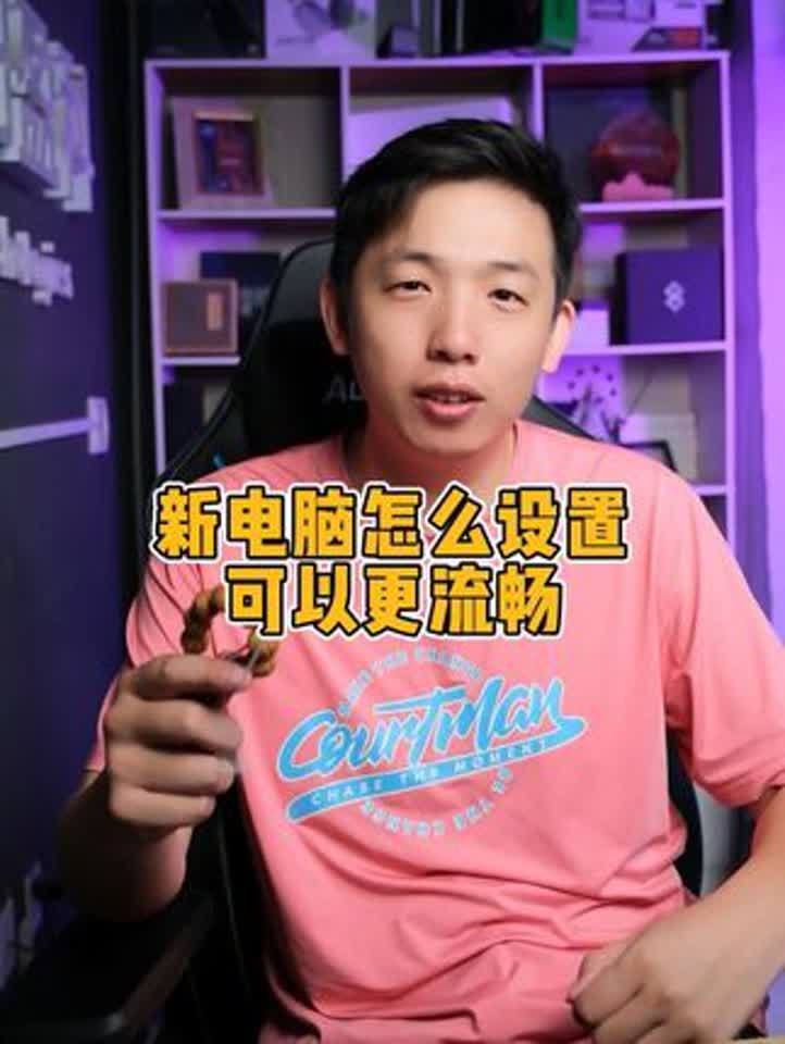 一台新电脑到手后怎么操作呢?一个视频教会你新电脑到手后的操作