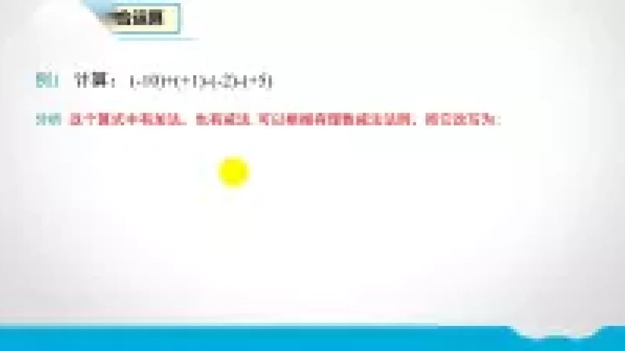 1.3.2 有理数加减混合运算(人教版数学七年级上册)