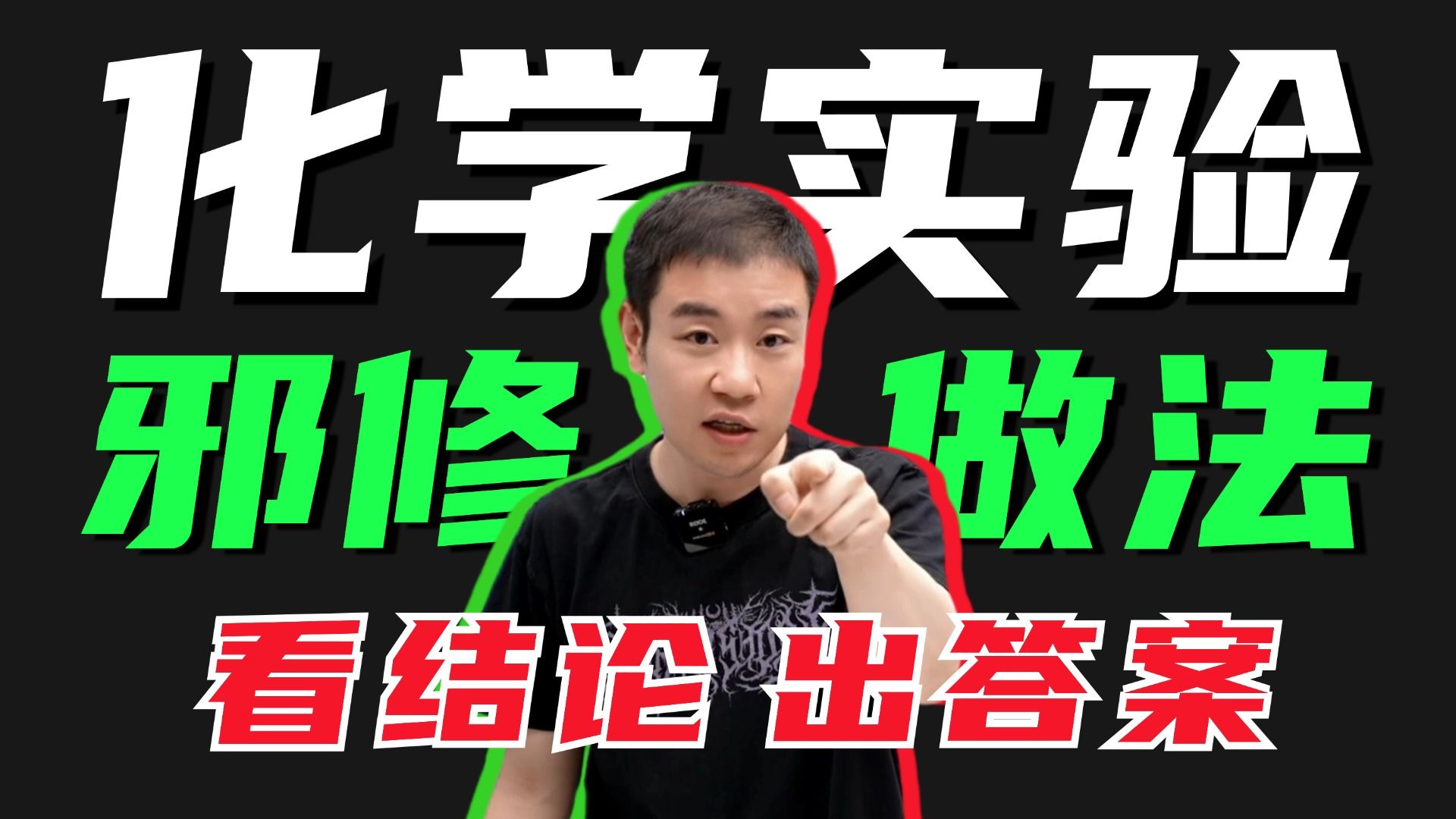 化学活阎王,在线秒判实验表格题!丨李政-高考化学