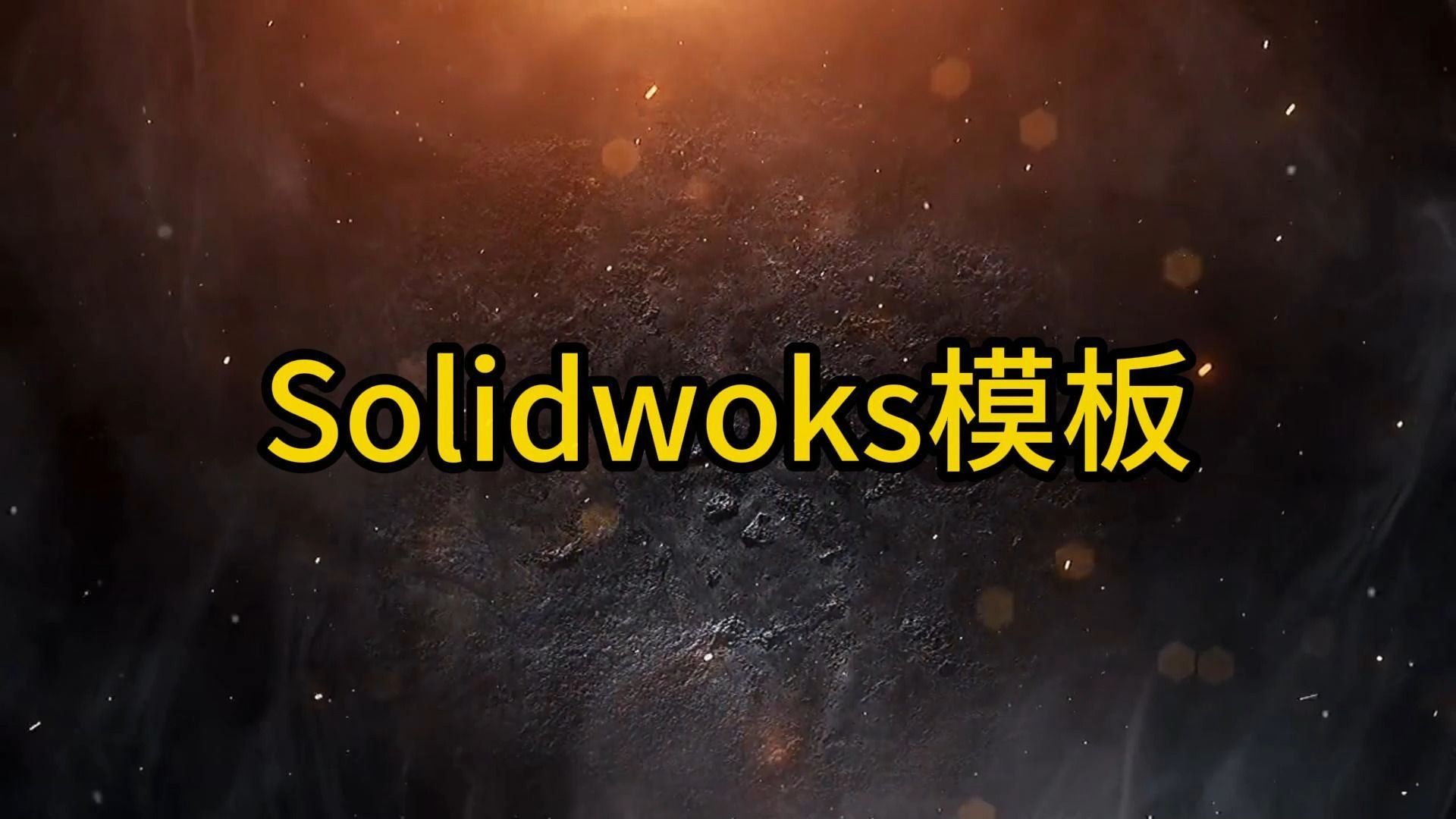 solidworks模板