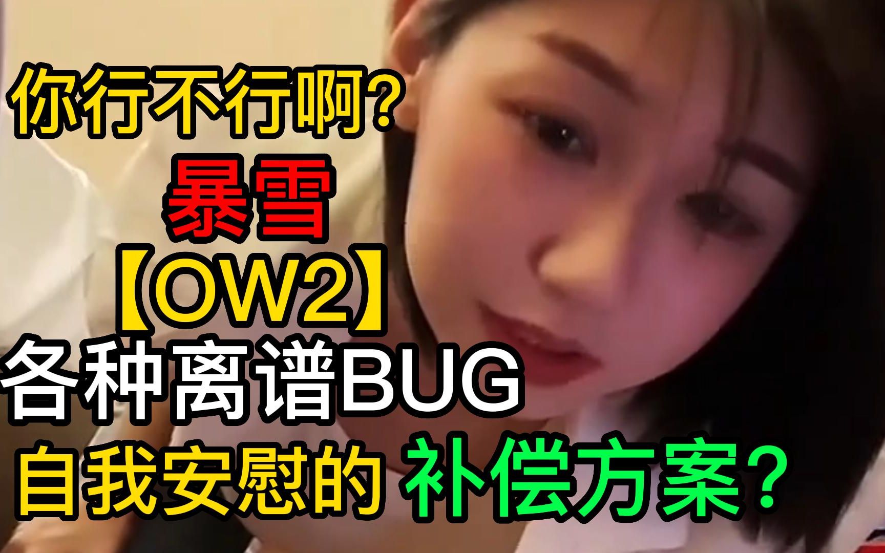 【OW2】各种离谱BUG,暴雪自我安慰的补偿方案,最小损失补偿?_守望...