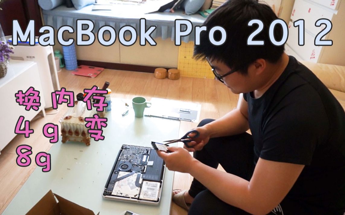 给使用了7年的macbookpro扩充内存从4g到8g 是否还能继续使用