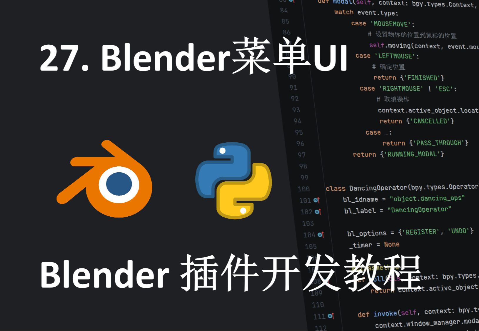 27.【Blender插件开发】认识Blender菜单UI