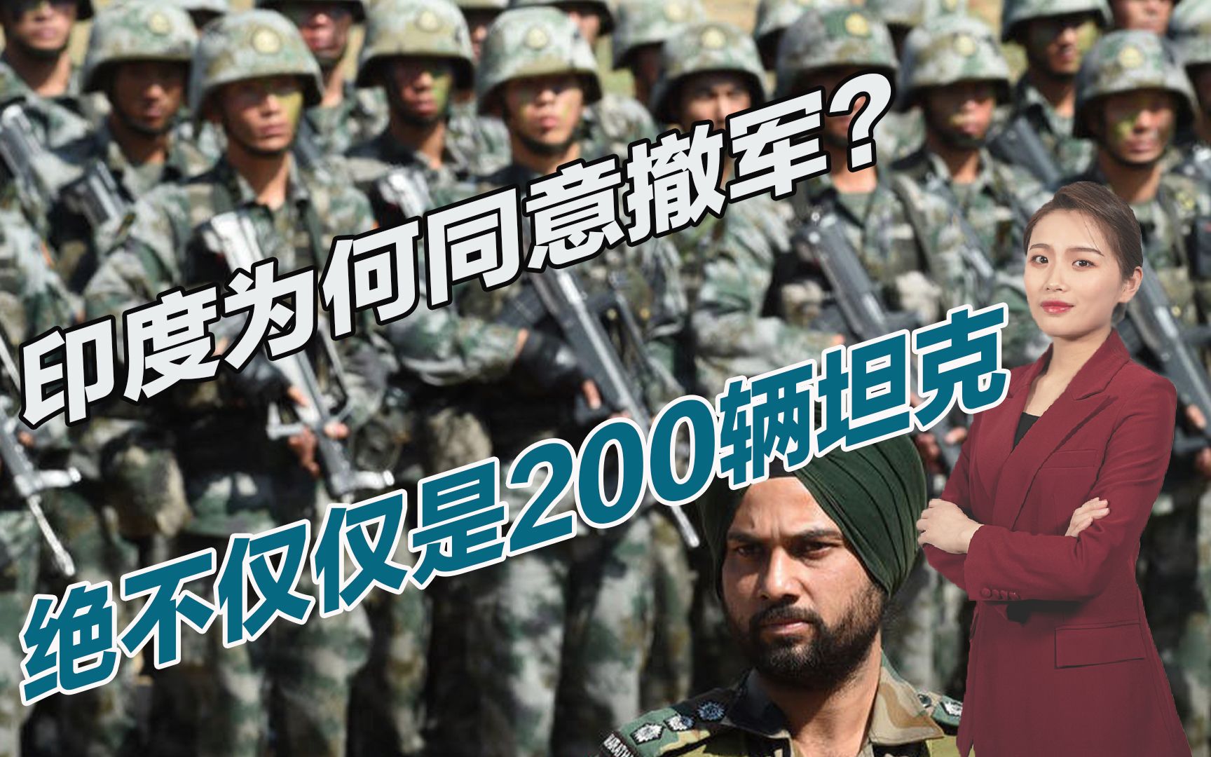 解放军创造一个世界纪录,印军从边境撤离,不仅仅是200辆坦克