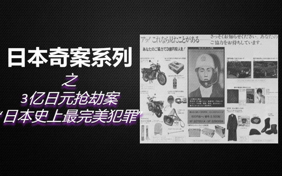 【老王】日本犯罪史上最完美案件,3亿日元抢劫案始末,抢钱这么简单?