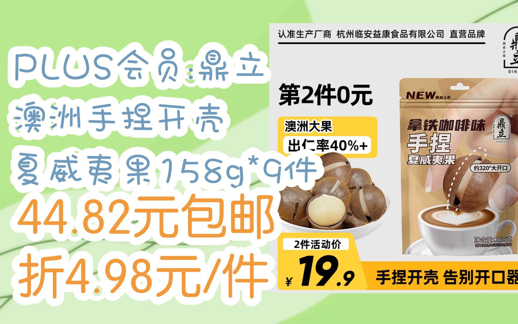 【京东|扫码领取好价信息】PLUS会员:鼎立 澳洲手捏开壳 夏威夷果...
