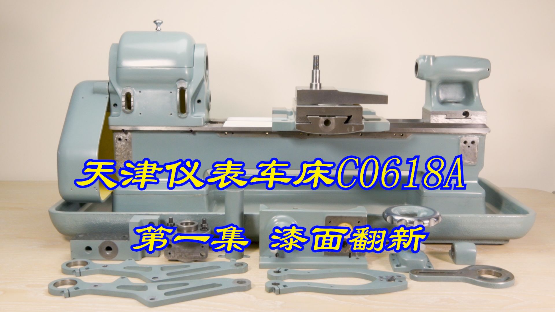 天津仪表车床C0618A漆面翻新、改造桌面油盘版及无刷电机过桥装置。