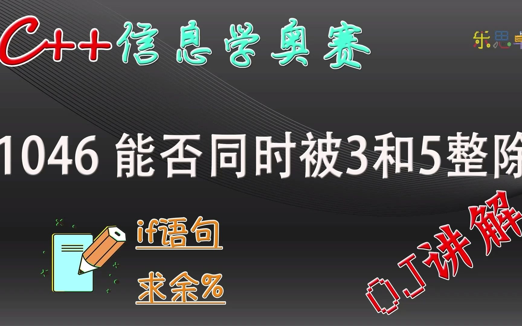 C++信息学奥赛OJ讲解:1046:判断一个数能否同时被3和5整除(NOI1.4.08)