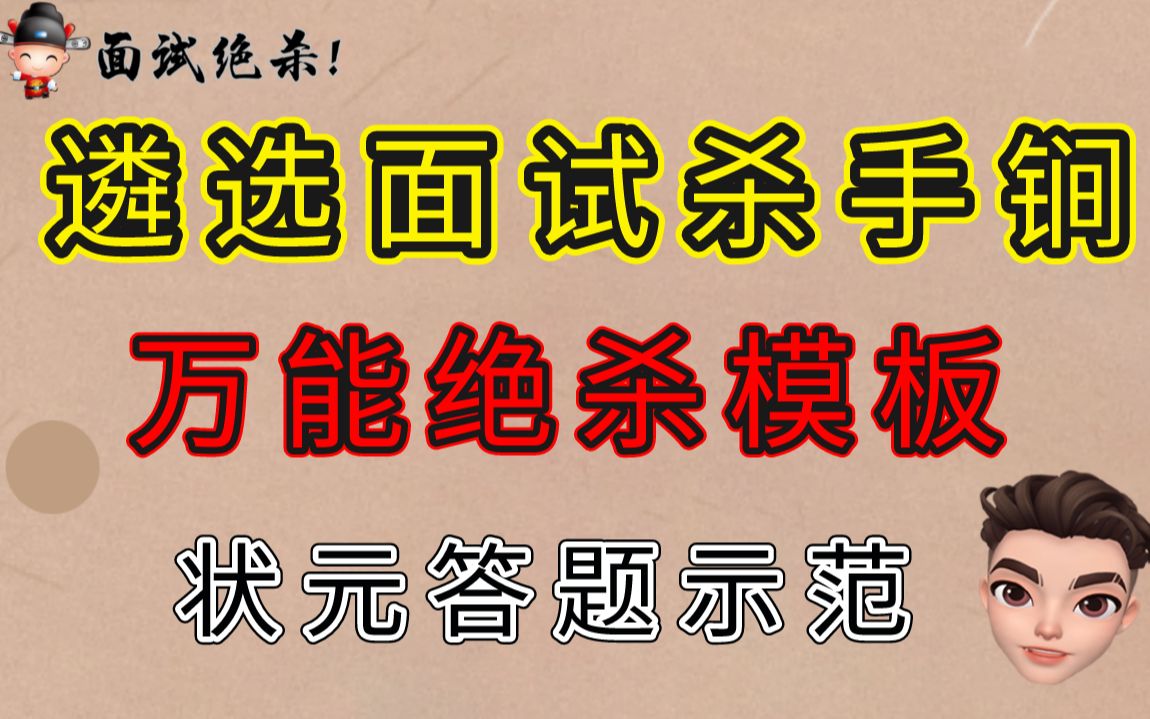 遴选面试杀手锏 万能绝杀模板 状元答题示范-小军师面试