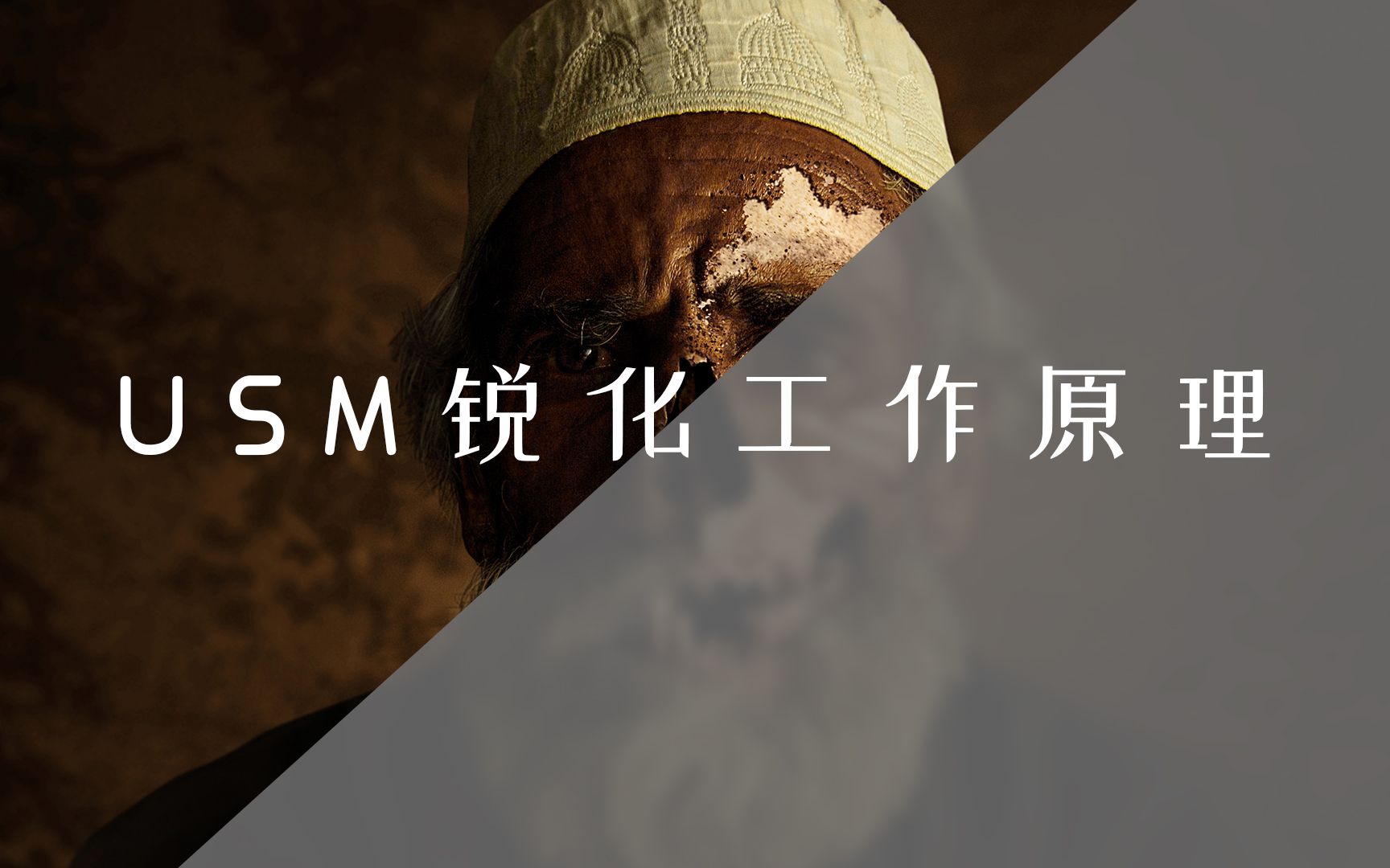 usm锐化工作原理(详解)