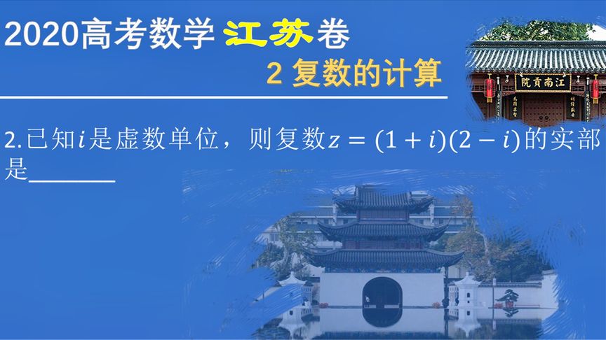 别了,江苏卷!2020高考数学 2 复数的计算