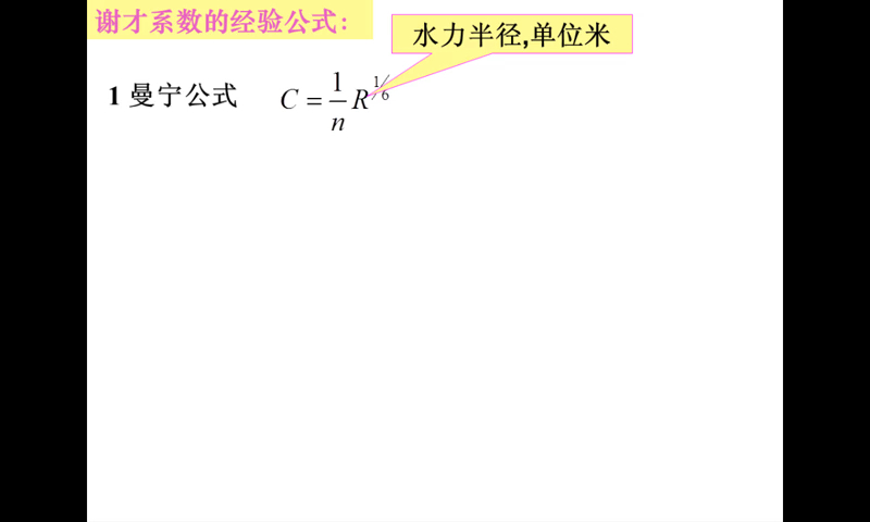 4.8计算沿程水头损失的经验公式-谢才—谢才公式