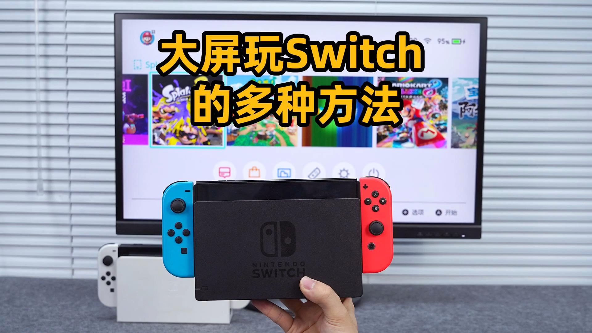 9种方法!大屏玩Switch,包括连接iPad平板、笔记本电脑、电视、投影仪...