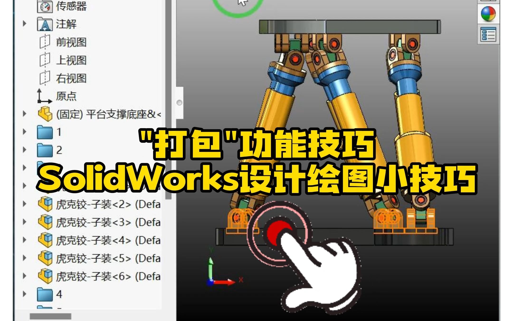 123·SolidWorks"打包"功能的使用小技巧
