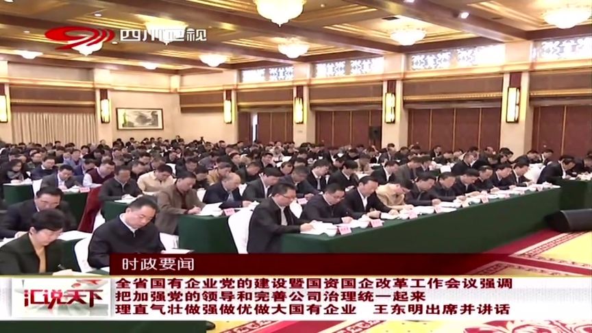时政要闻 全省国有企业党的建设暨国资国企改革工作会议强调