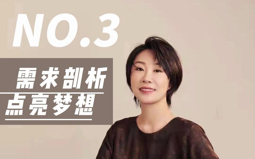 ߎ�《销售6步》 第3步:需求剖析,点亮梦想