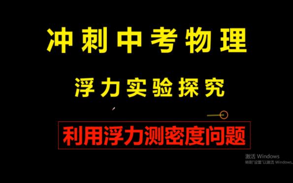 浮力探究--利用浮力测物体密度