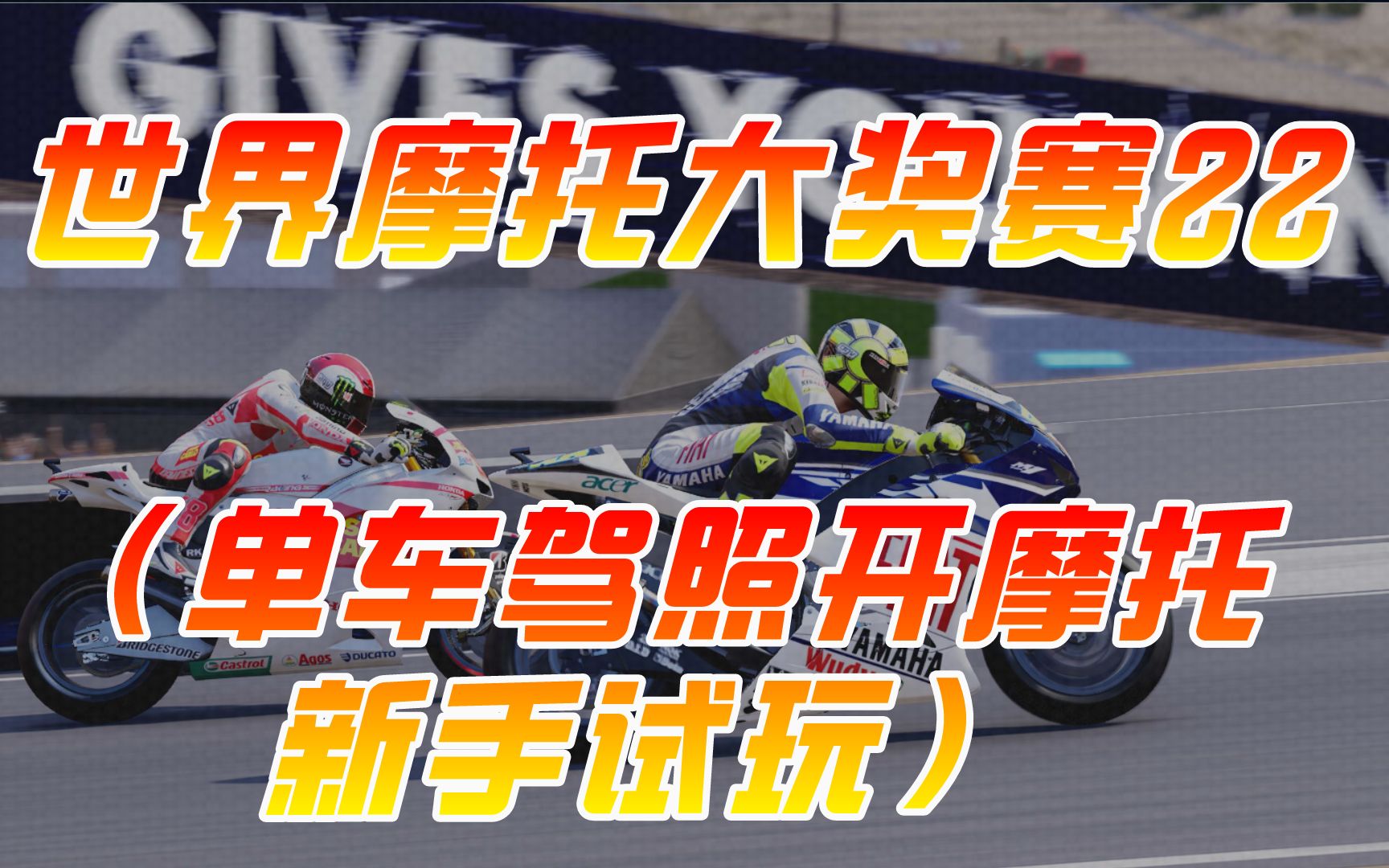 世界摩托大奖赛22(单车驾照开摩托新手试玩)_网络游戏热门视频