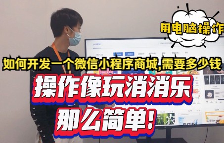 如何开发一个微信小程序商城,需要多少钱