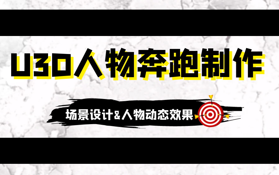 Unity3D零基础学习学生党适用游戏场景及人物奔跑视觉(场景设计及...